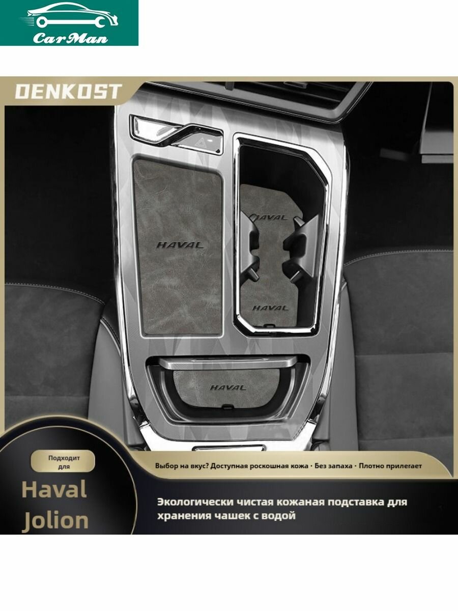 Коврики в салон автомобиля Haval Jolion, Прокладки для напитков в дверных пазах, ящик для хранения и противоскользящие коврики для автомобиля хавал джолион, полный набор тюнинга и модернизации от Хавал