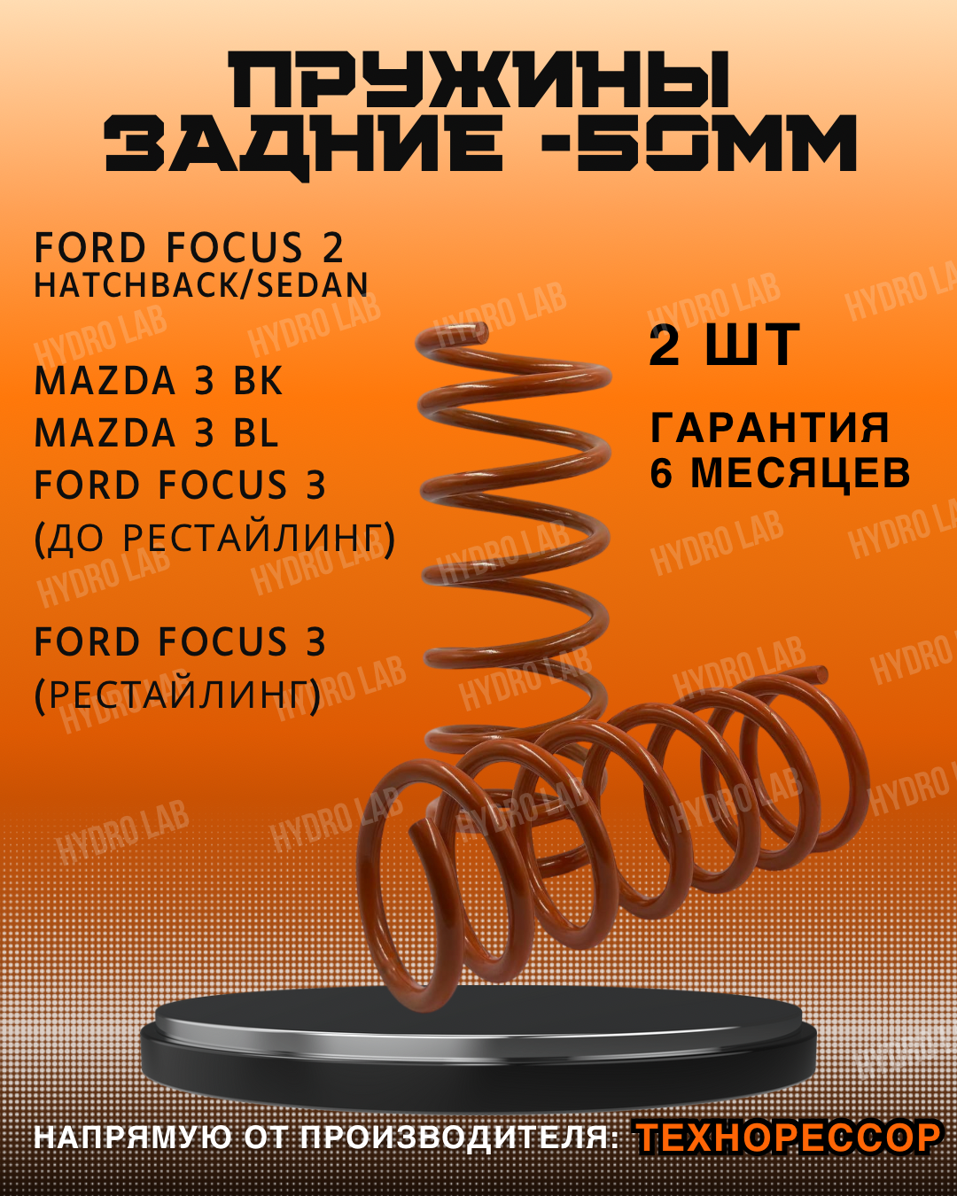 Пружины Технорессор задние с занижением -50мм для Ford Focus 2, Focus 3 / Mazda 3 BK, 3 BL