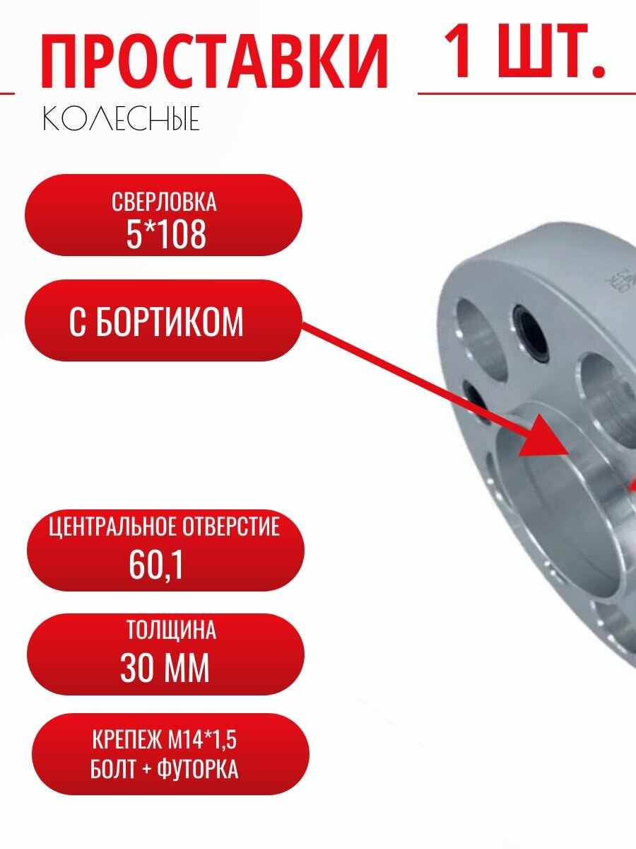 Проставка колесная 5*108 ЦО60,1 м14*1,5 б+ф 30мм с/б, 1 шт