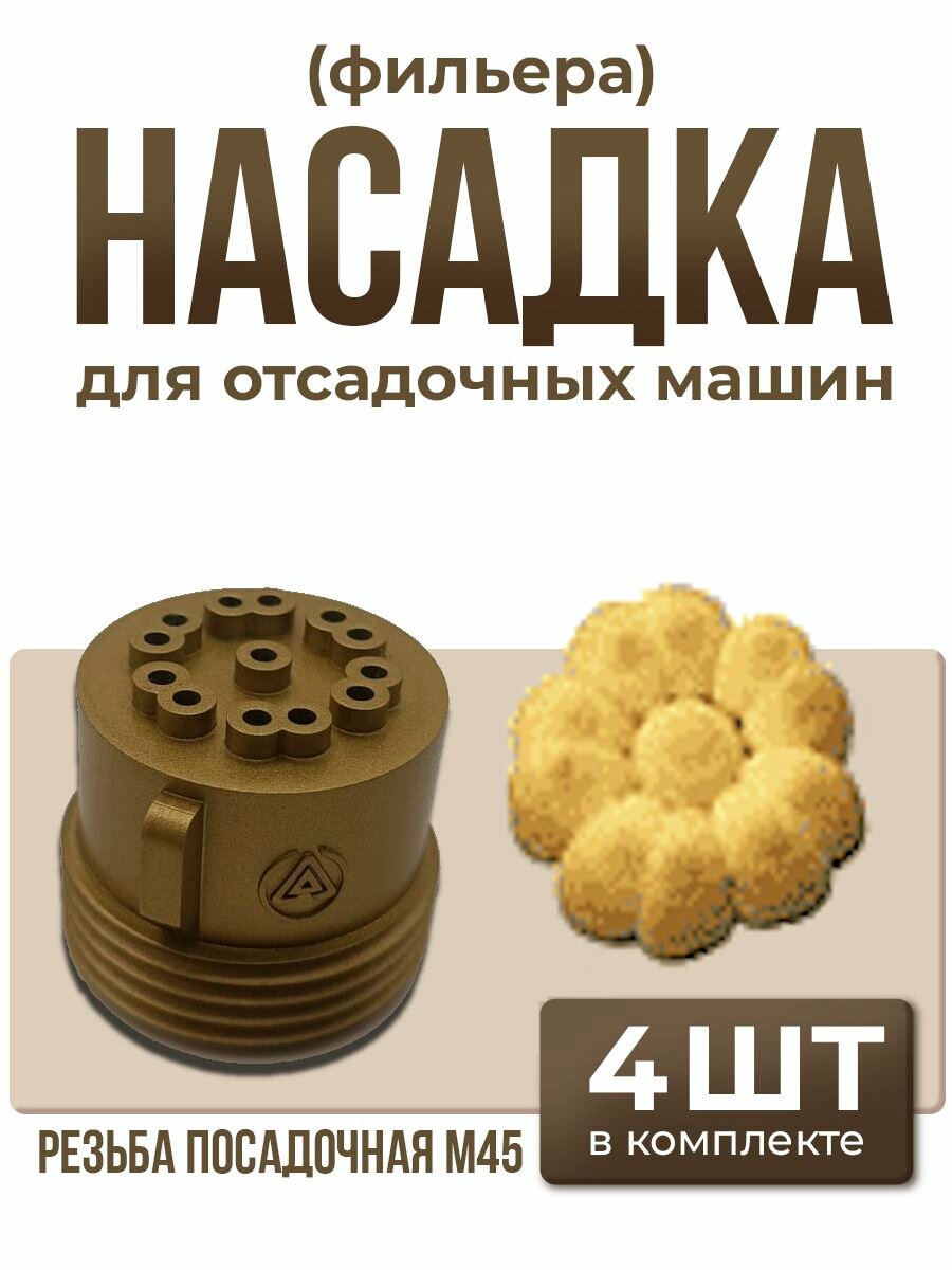 Насадка для отсадочных машин: печенье "Цветок" - 4 шт.