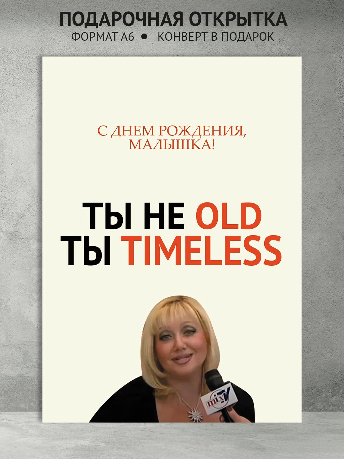 Подарочная открытка с иллюстрацией мем "С днем рождения, малышка!" с днем рождения, с юбилеем