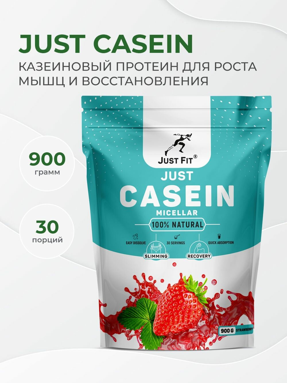 Just Fit Casein Micellar 900 грамм, Казеин, Ночной белок, Клубника