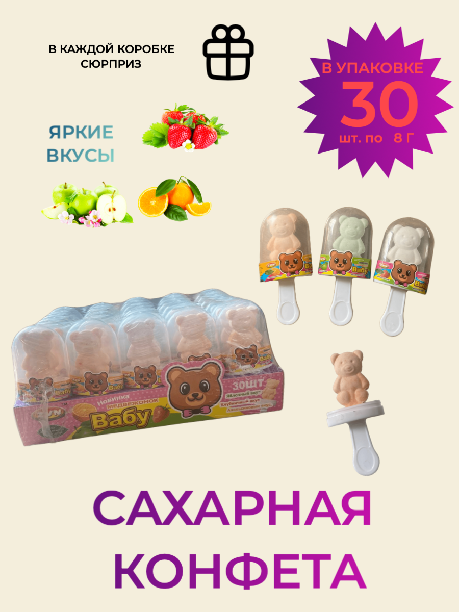 Прессованная конфета "Медвежонок Вабу" , коробка 30 шт. по 8 г