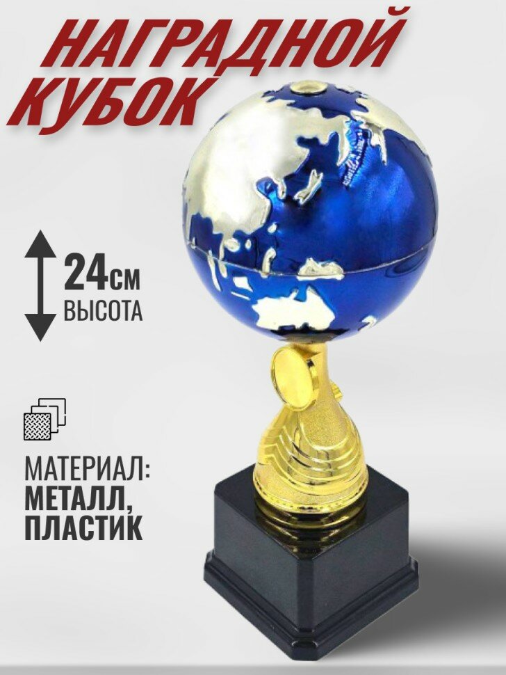 Кубок на пластиковой подставке "Глобус Победы" (24.5 см)