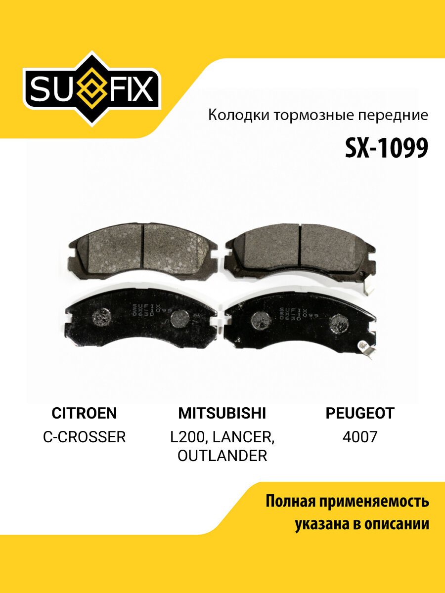 Колодки тормозные дисковые передние правые/левые для CITROEN C-CROSSER / MITSUBISHI L200, LANCER / SUFIX SX-1099