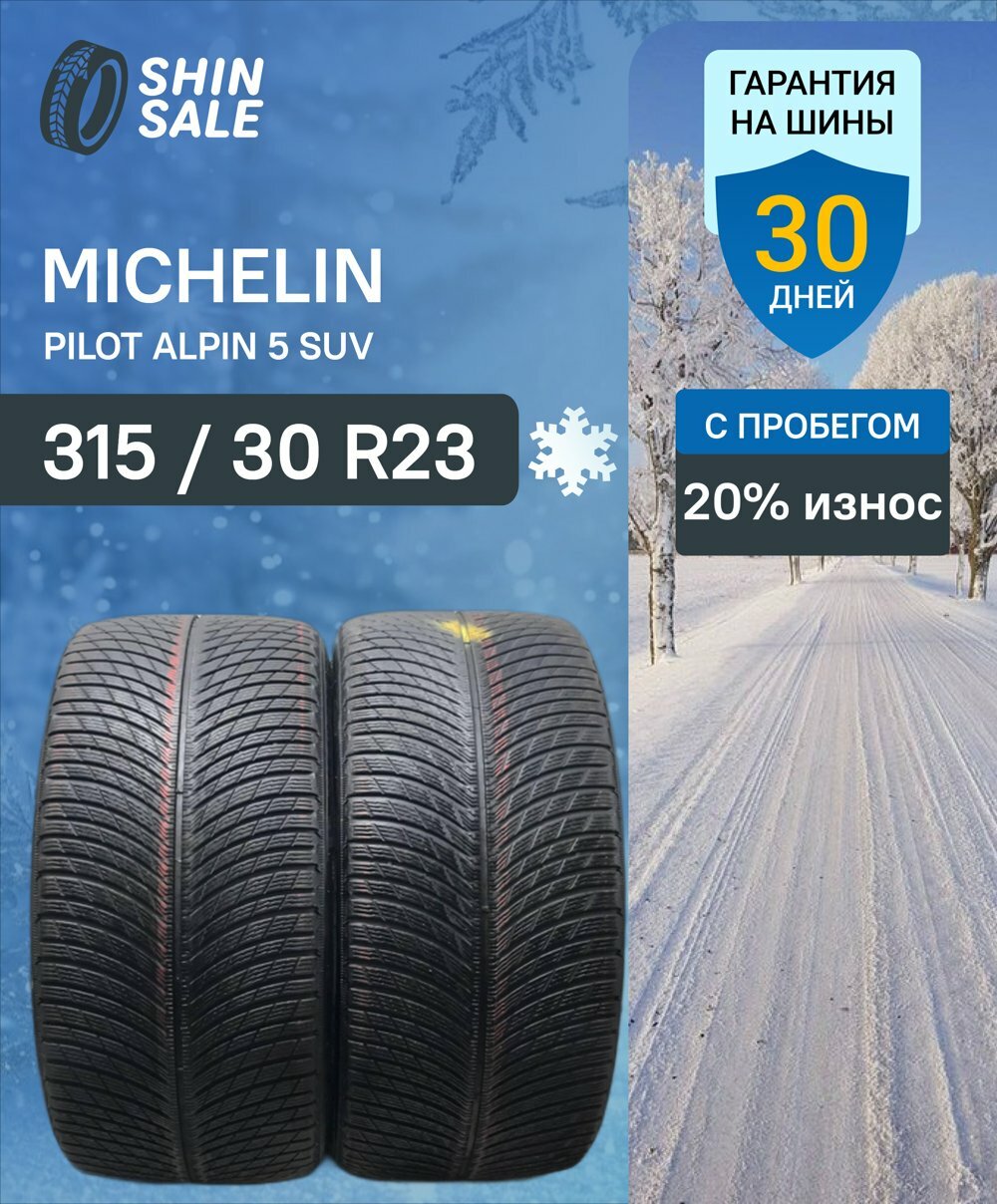 Зимние БУ шины нешипованные Michelin Pilot Alpin 5 SUV 315/30 R23 20.0% износ T0135237