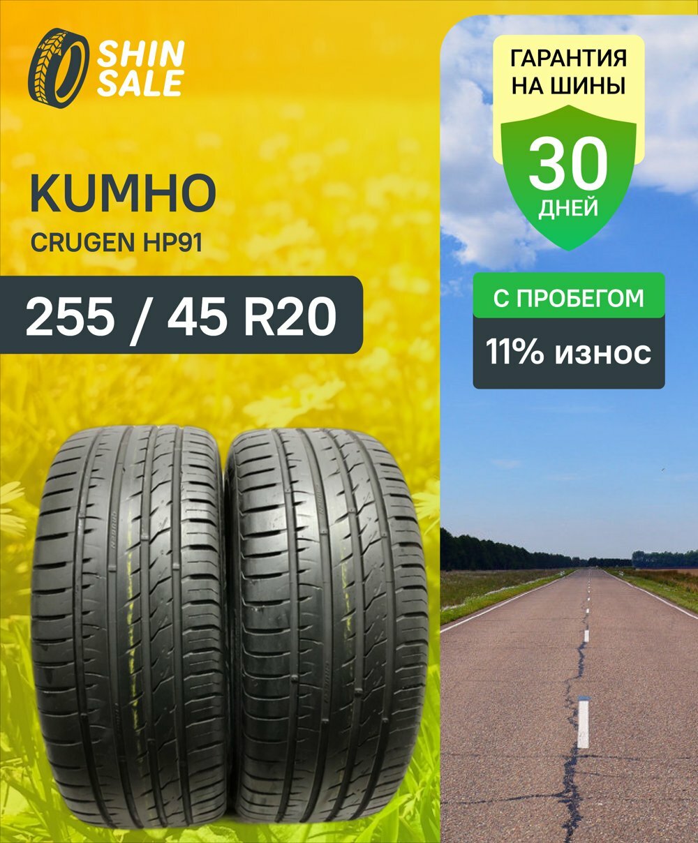 Летние БУ шины Kumho Crugen HP91 255/45 R20 11.0% износ T0148997