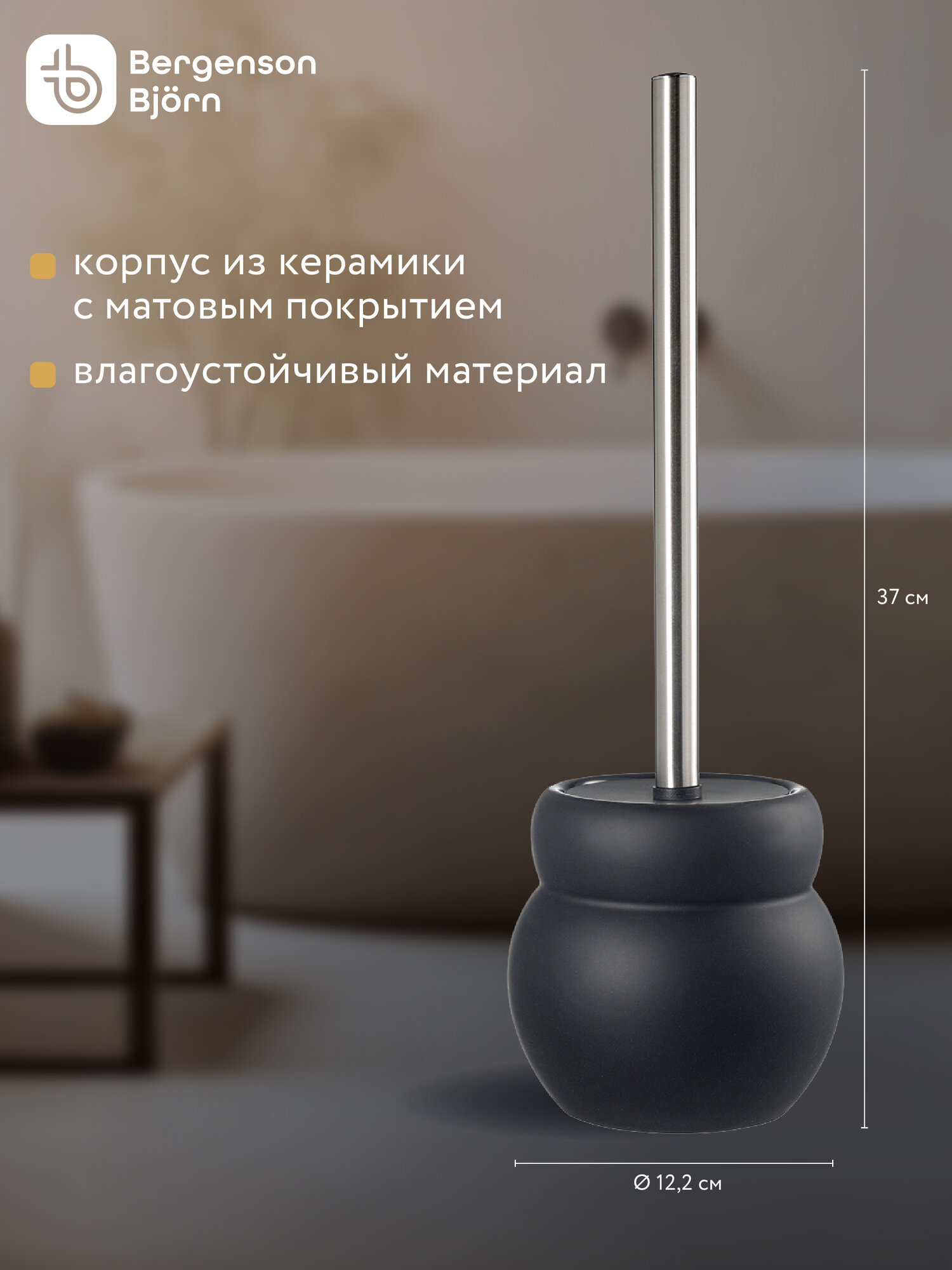 Ершик для унитаза Markl, черный, Bergenson Bjorn Bath, BB000072