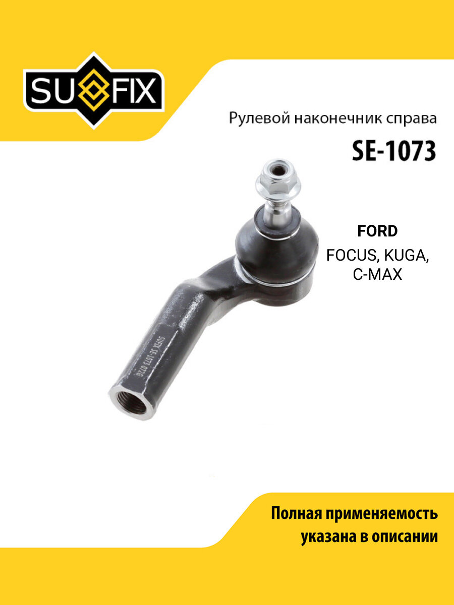 Наконечник рулевой тяги передний правый/левый для FORD FOCUS, KUGA, C-MAX / SUFIX SE-1073