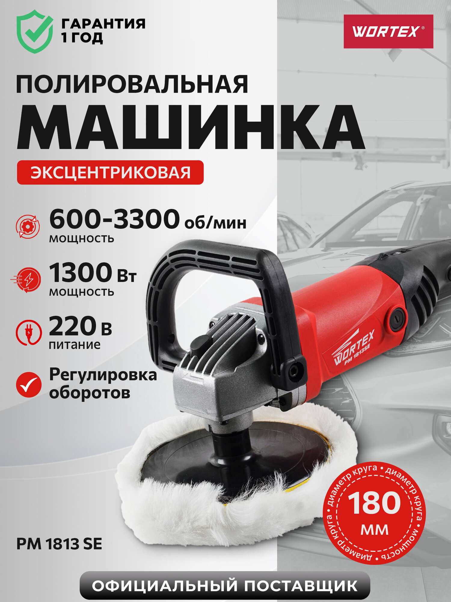 Машина полировальная WORTEX PM 1813 SE регулировка оборотов, плавный пуск (PM1813SE0404)