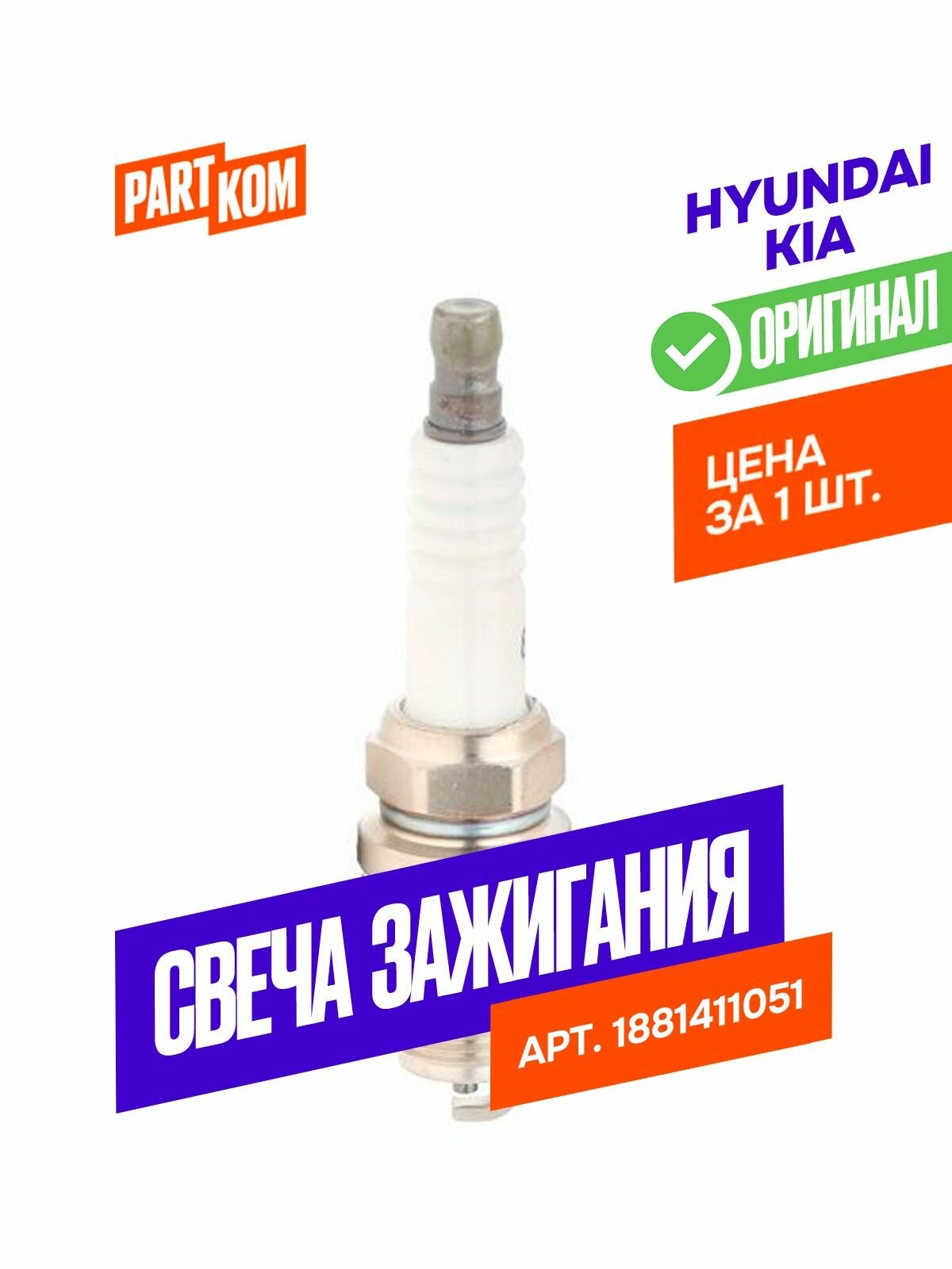 Свеча зажигания Hyundai-KIA 1881411051 для а/м KIA, HYUNDAI (1 штука)