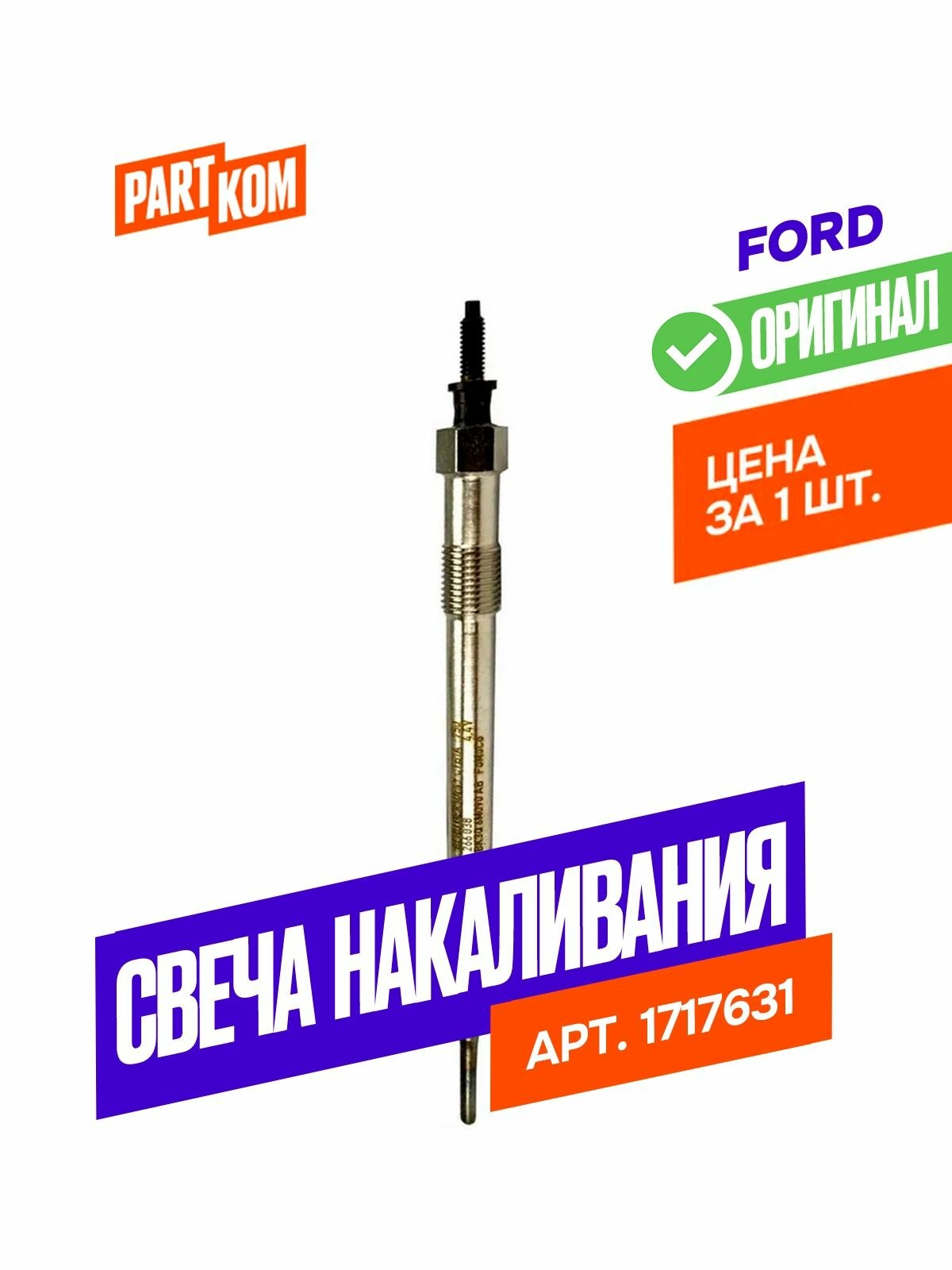 Свеча накаливания Ford 1717631 для а/м Ford, Renault (1 штука)