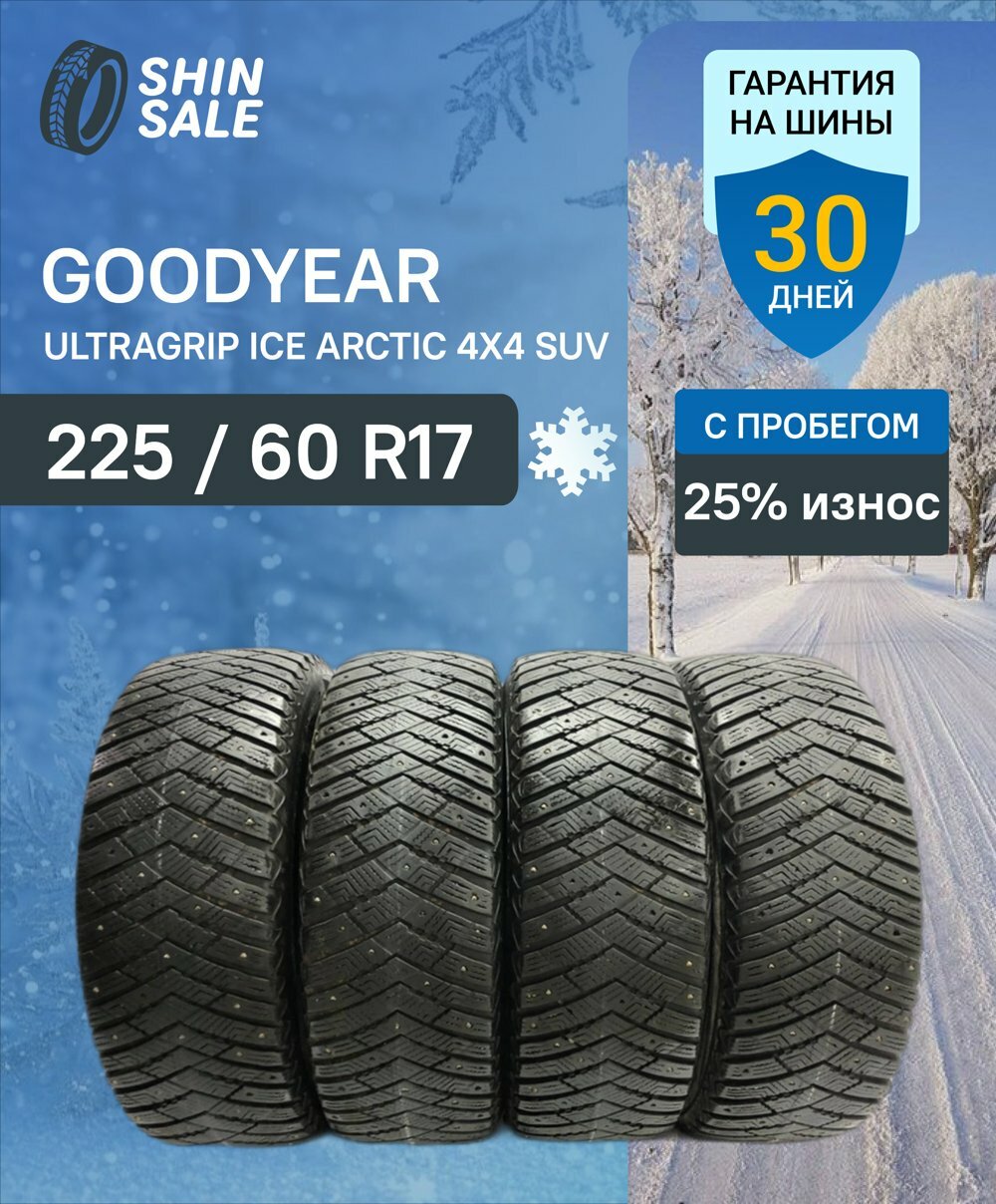Зимние БУ шины шипованные Goodyear UltraGrip Ice Arctic 4х4 SUV 225/60 R17 25.0% износ T0139210