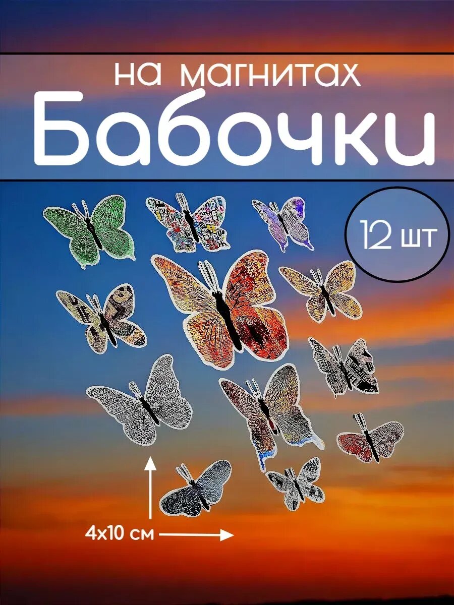 Магнит на холодильник бабочки для декора и украшения