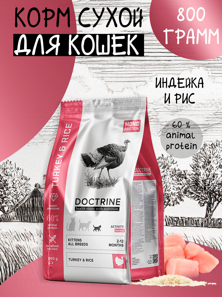 DOCTRINE Корм для котят всех пород индейка и рис 800 г