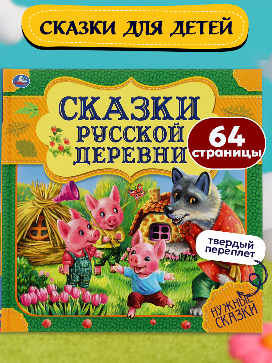 Книга детям Сказки русской деревни сборник с иллюстрациями Умка