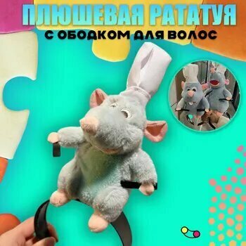 Плюшевая фигурка Рататуя с ободком для волос