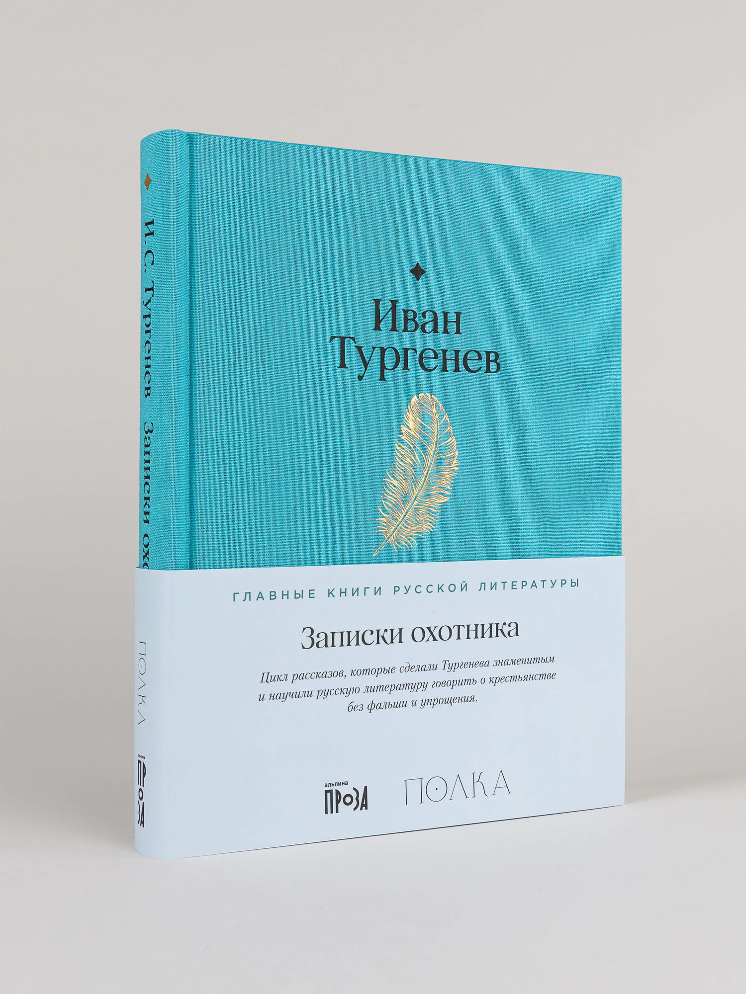 Книга "Записки охотника"/ Издательство: Альпина. Проза | Тургенев Иван