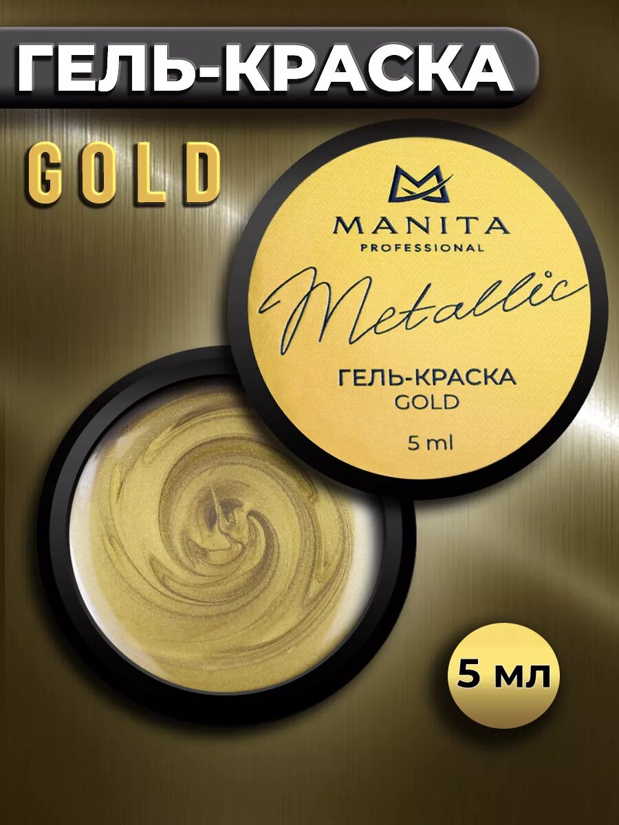 Гель-краска для ногтей Manita "Золотая", гелевая, 5 мл, профессиональная, с липким слоем