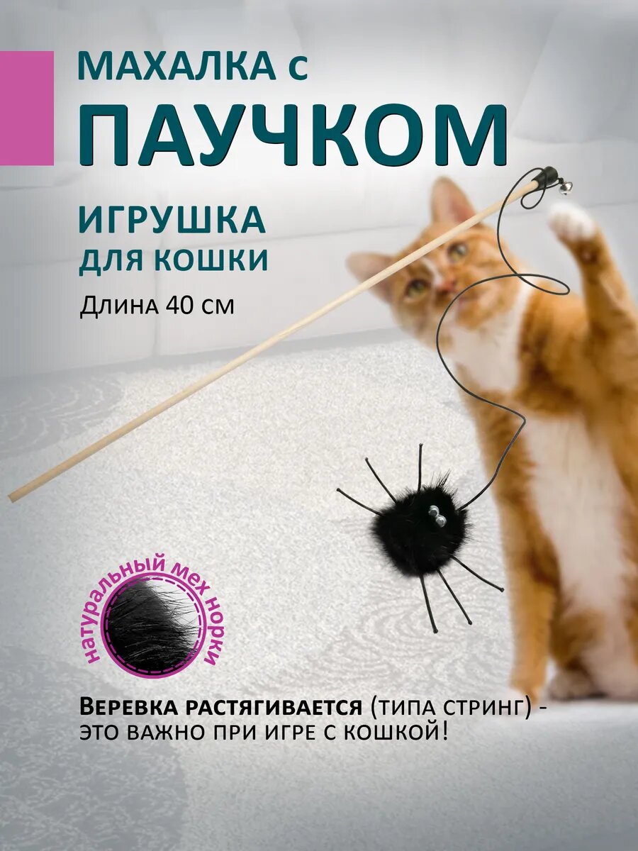 Дразнилка для кошек махалка с паучком из натурального меха норки