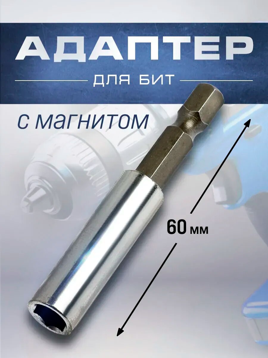 Адаптер для бит на шуруповерт, с магнитом, 60 мм