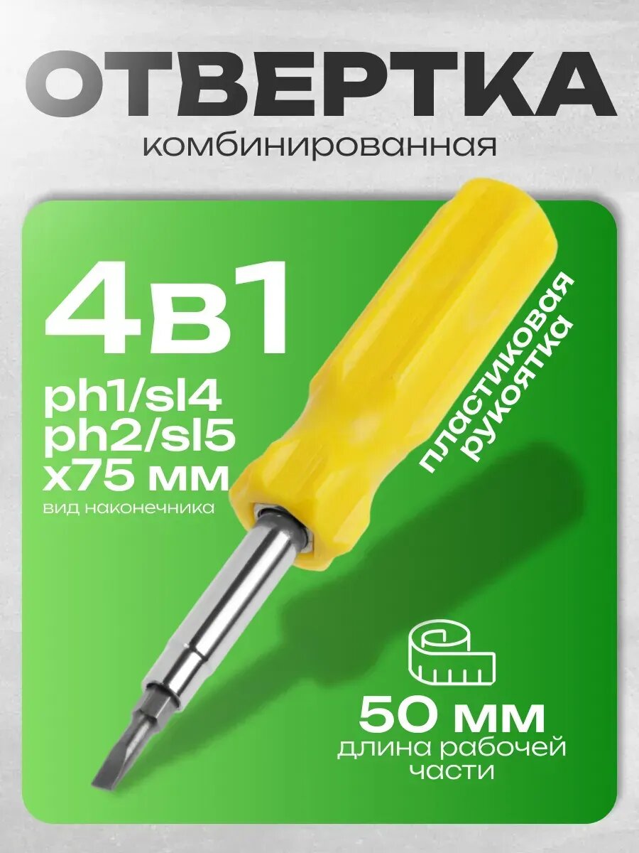 Отвертка комбинированная 4 в 1
