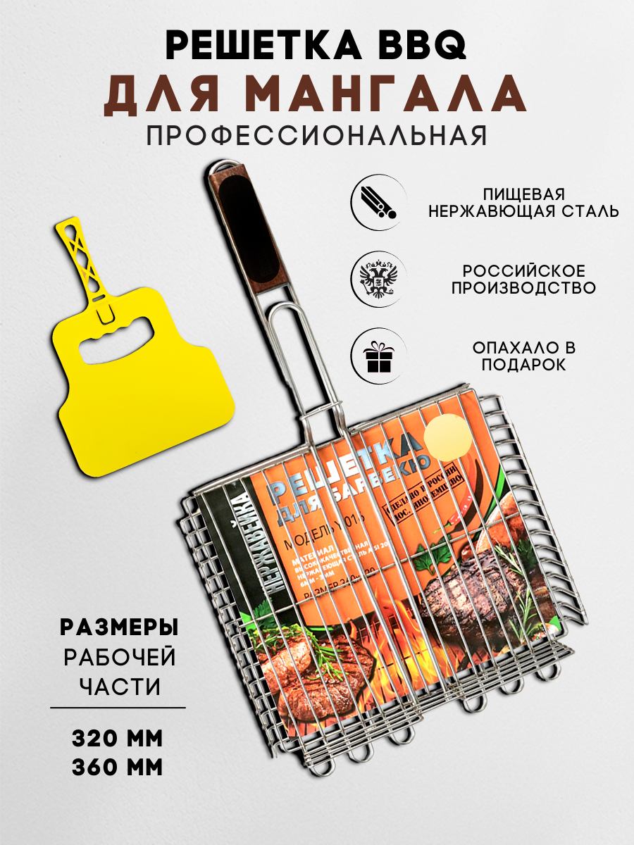 Решетка для гриля на мангал нержавейка, сетка для мангала, сетка для гриля