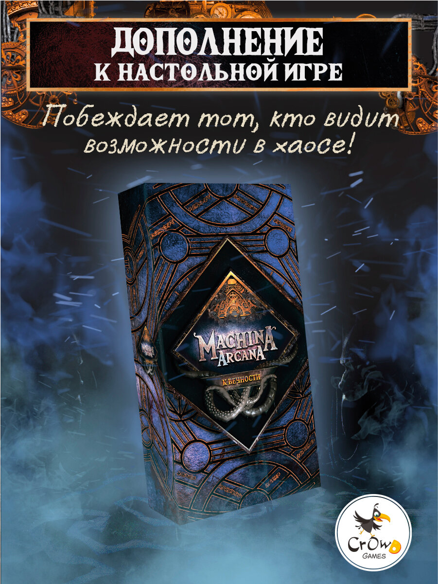 Настольная игра Crowd Games Machina Arcana. К вечности (дополнение, от 1 до 4 игроков)