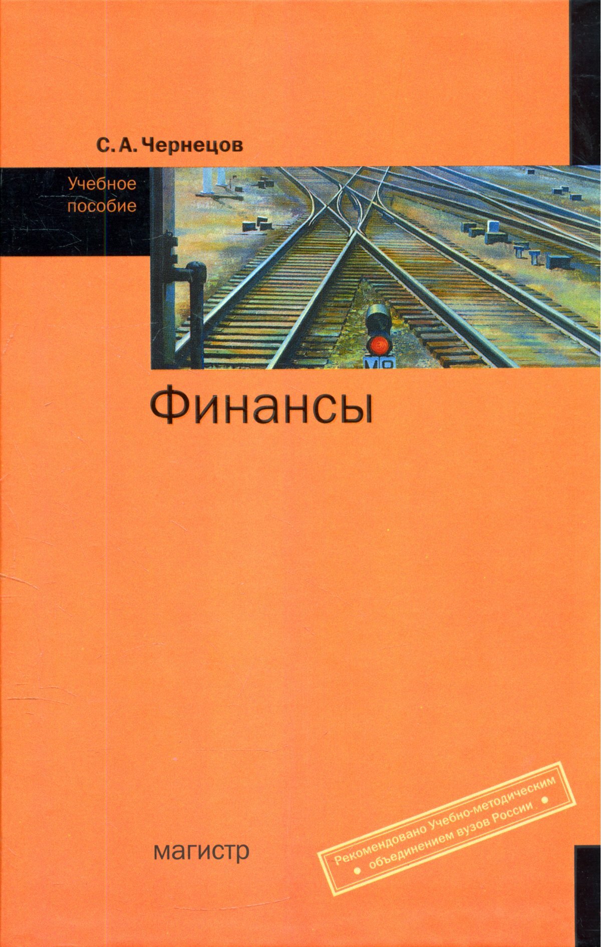 Финансы: Уч. пос./Чернецов С. А.-М: Магистр,2024.-576 с.(Переплет 7БЦ)