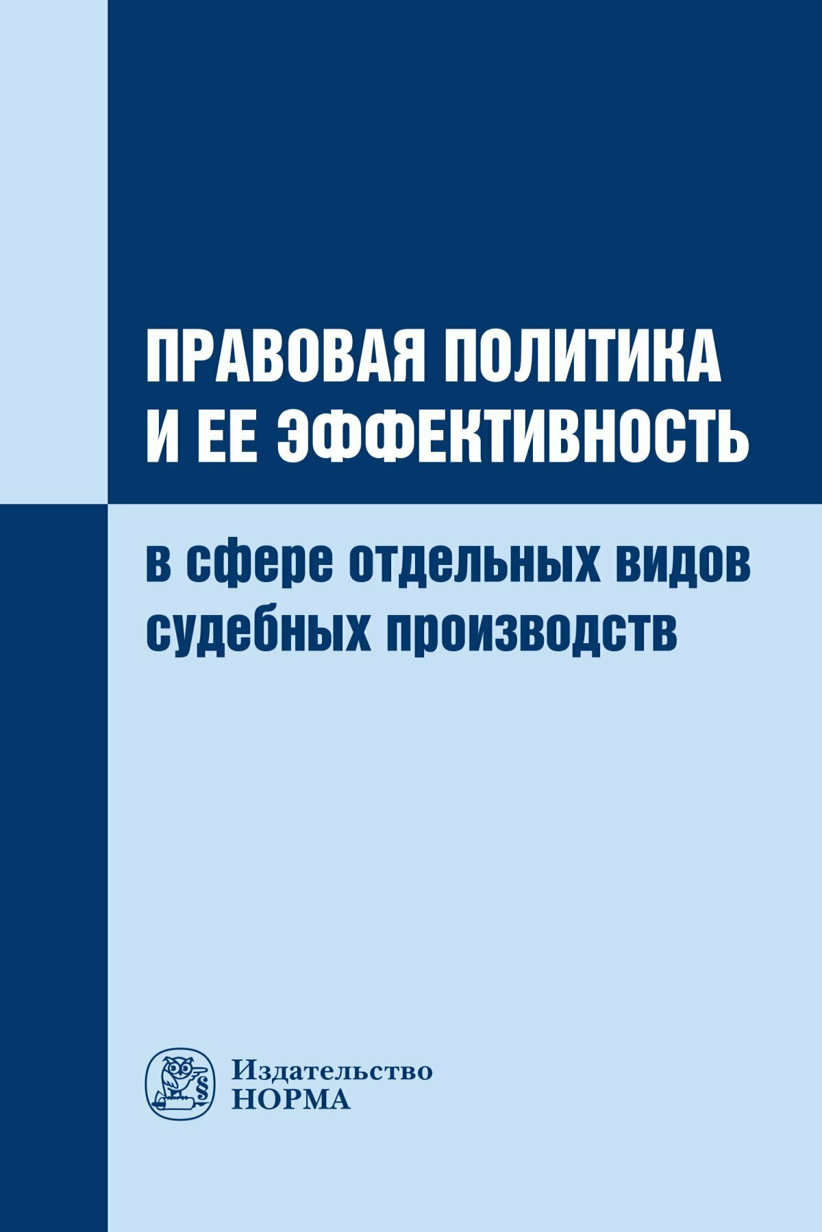 Правовая политика и ее эффективность в сфере отдельных видов судебных производств: Монография.-М: Юр. Норма,2024