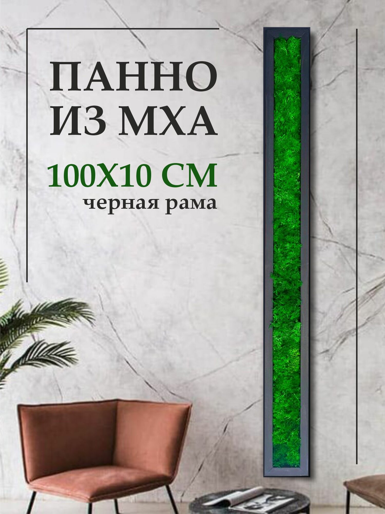 Панно из стабилизированного мха 100*10 см, большая настенная картина для интерьера, для дома и комнаты