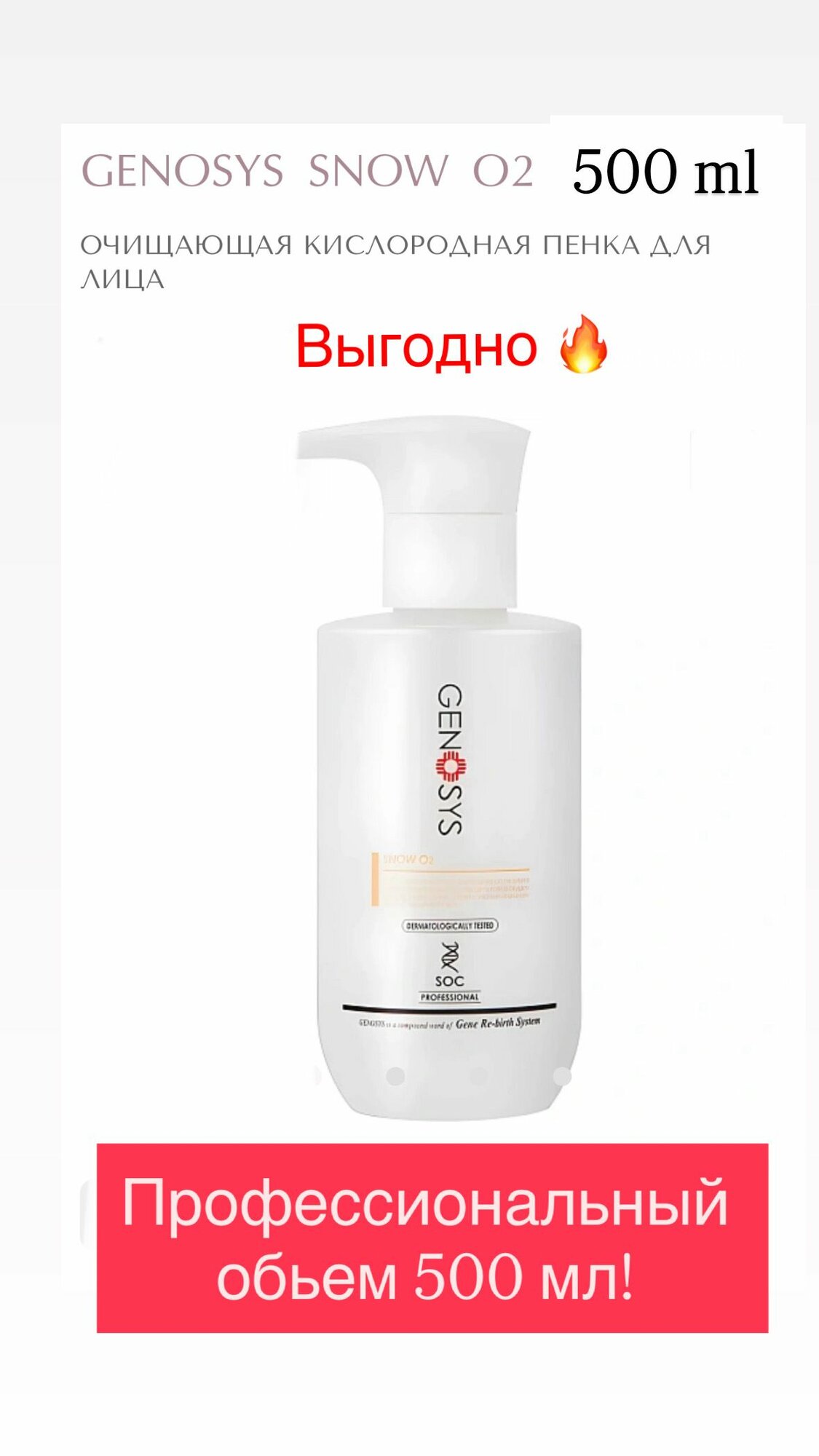 Genosys Snow O2 Очищающая кислородная пенка для лица Профессиональное средство для глубокого очищения кожи и насыщения активным кислородом.500 мл