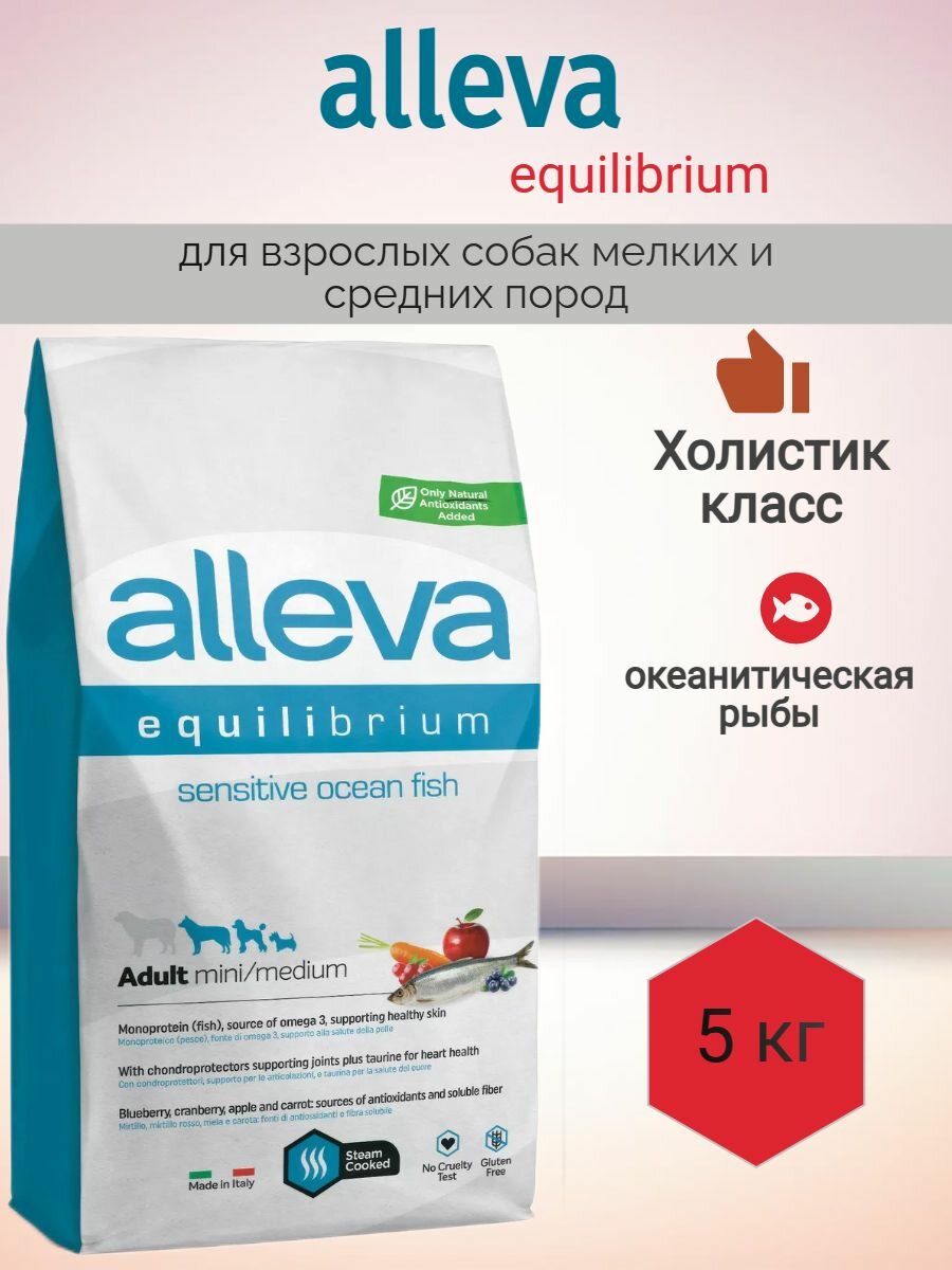 ALLEVA EQUILIBRIUM для собак мелких и средних пород с океанической рыбой 5 кг