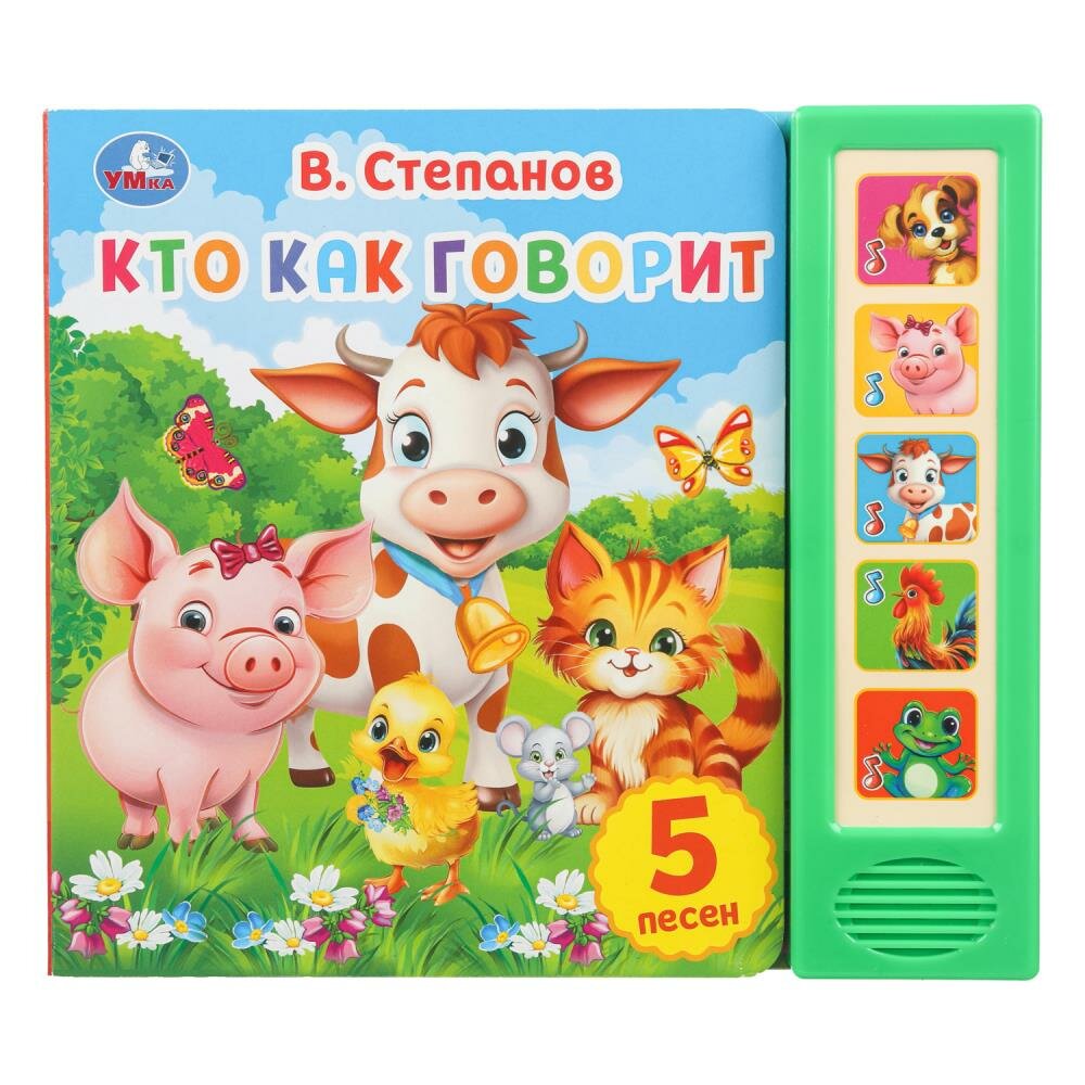 Книга "Кто как говорит", Степанов В. А. (5 кн. 5 песен) 20х17 см. 10 стр. УМка 9785506031505 (32)