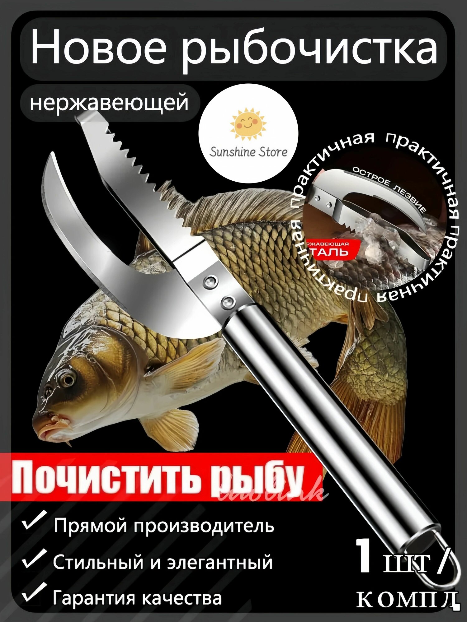 Рыбочистка
