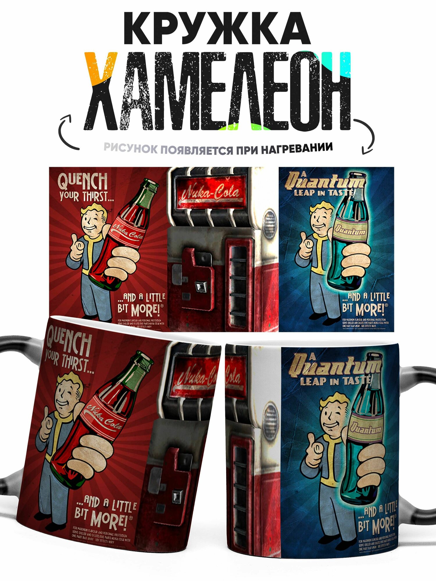 Кружка Хамелеон Фоллаут Ядер Кола 330 мл
