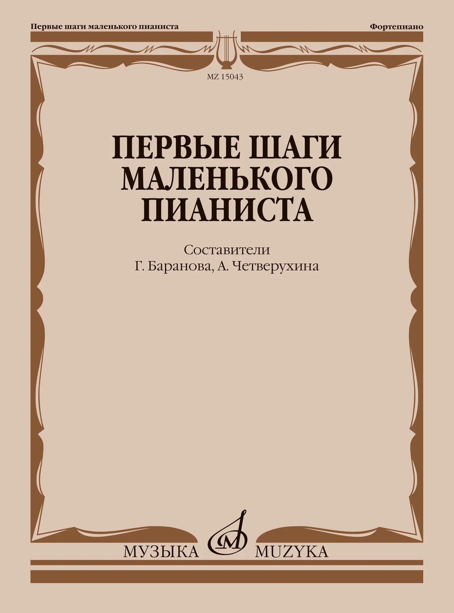 Первые шаги маленького пианиста. Песенки, пьесы, этюды и ансамбли для первых лет обучения
