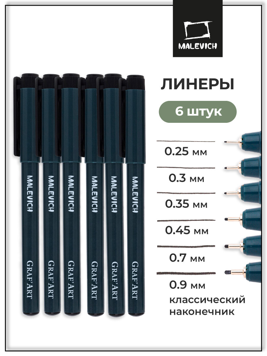 Набор капиллярных ручек Малевичъ GrafArt (01, 02, 03, 05, 08, 10), 6 шт
