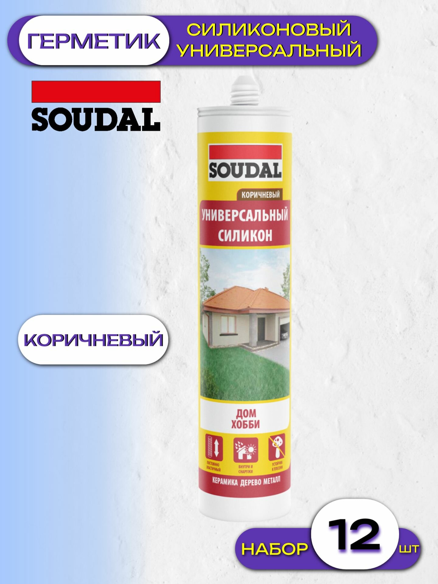 Герметик силиконовый универсальный Soudal (280мл) коричневый упак (12 шт)
