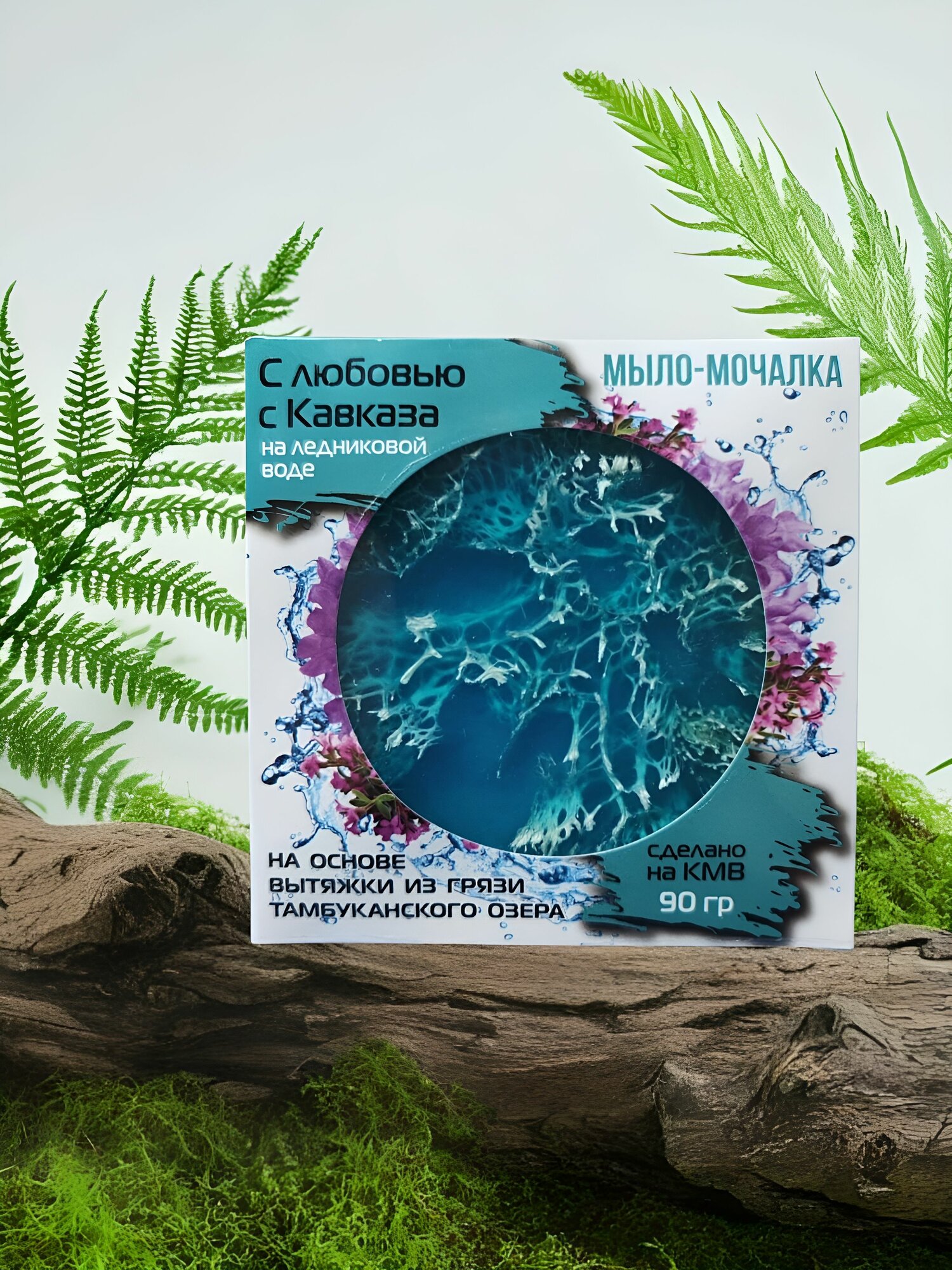 Мыло Мочалка с Любовью с Кавказа