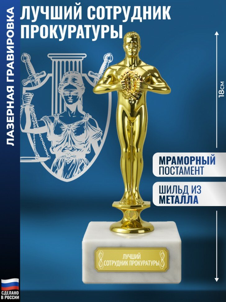Статуэтка Фигура "Лучший сотрудник прокуратуры" (18 см)
