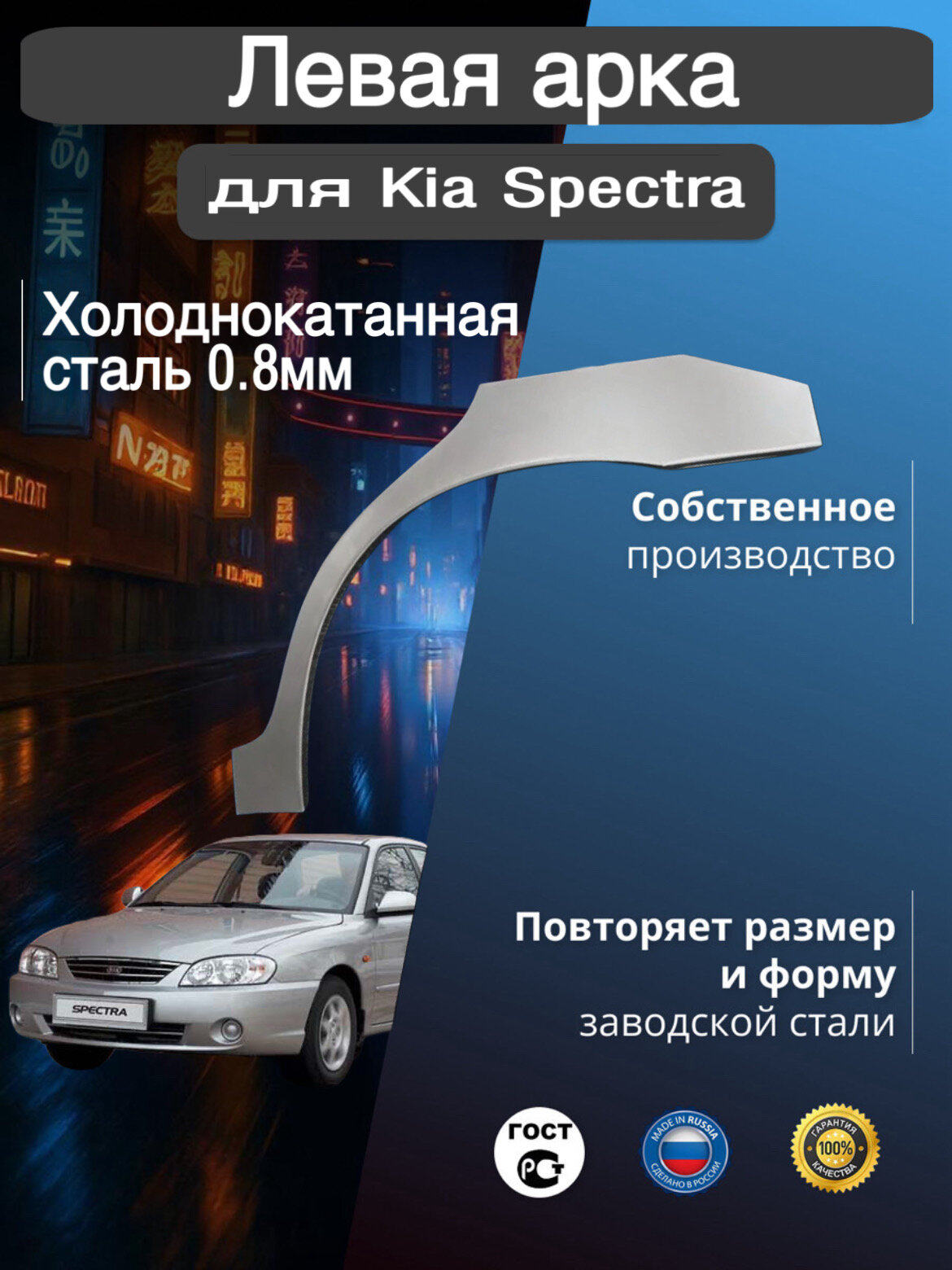 Арка ремонтная левая для автомобиля Kia Spectra, Киа Спектра, холоднокатанная сталь 0.8 мм