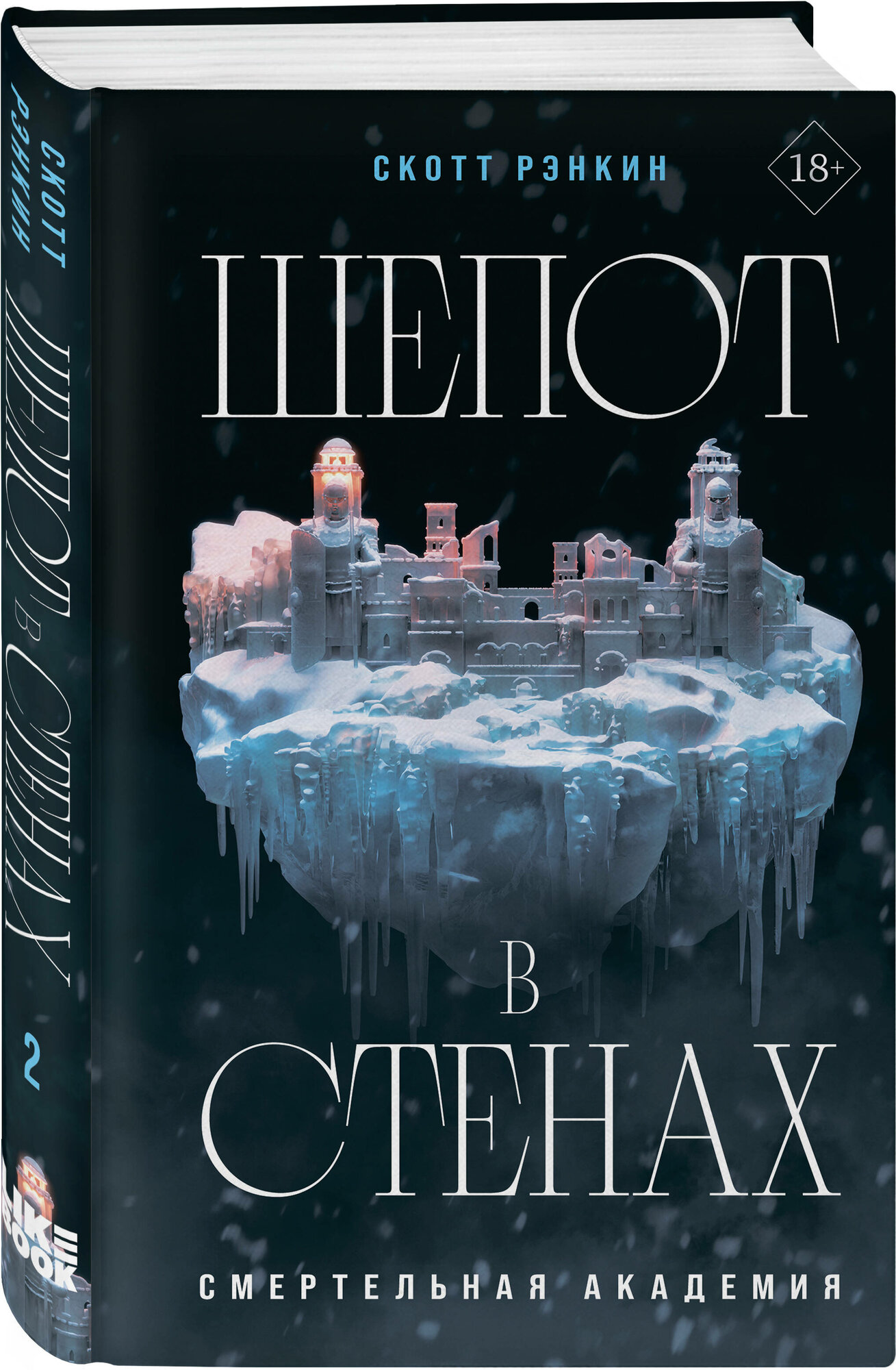 Рэнкин С. Шепот в стенах