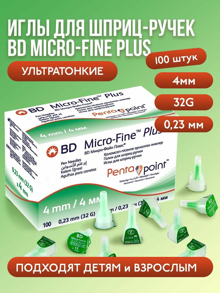 Иглы для шприц-ручек 4 мм 32G BD Micro-Fine Plus PentaPoint, 100 штук, инсулиновые для диабетиков, универсальные, стерильные, одноразовые