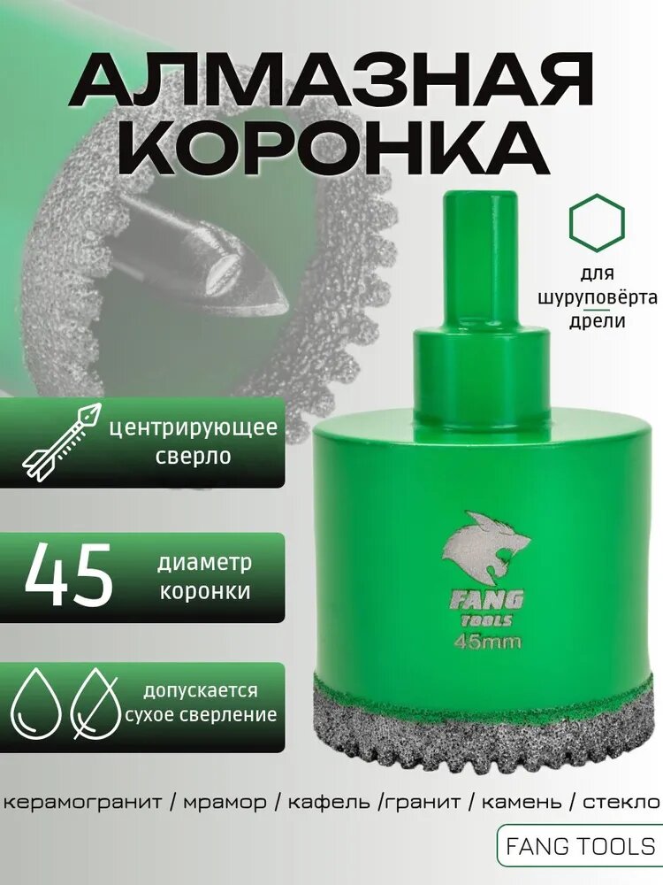 Коронка алмазная Fang Tools, для керамики/керамогранита/стекла, сухое сверление, 45мм