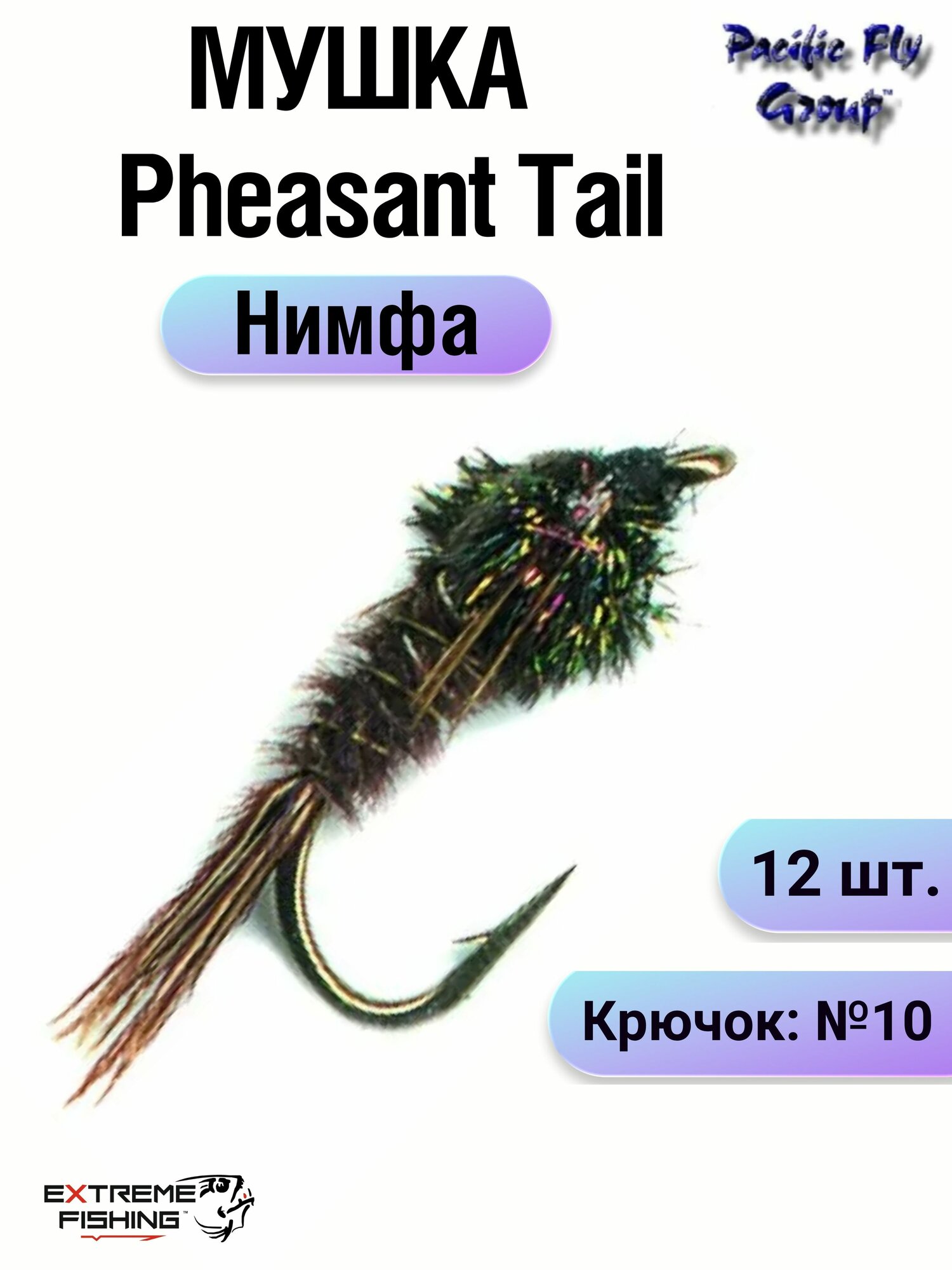 Мушка PFG (Упаковка 12шт) Pheasant Tail №10, (N100)