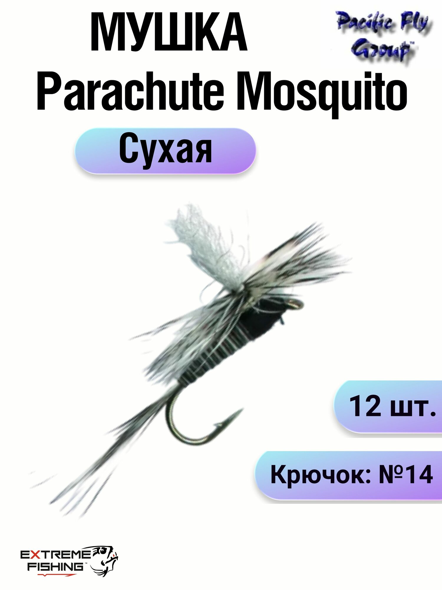 Мушка PFG Parachute Mosquito №14, P008, одинарная, плавающая, упаковка 12 шт.