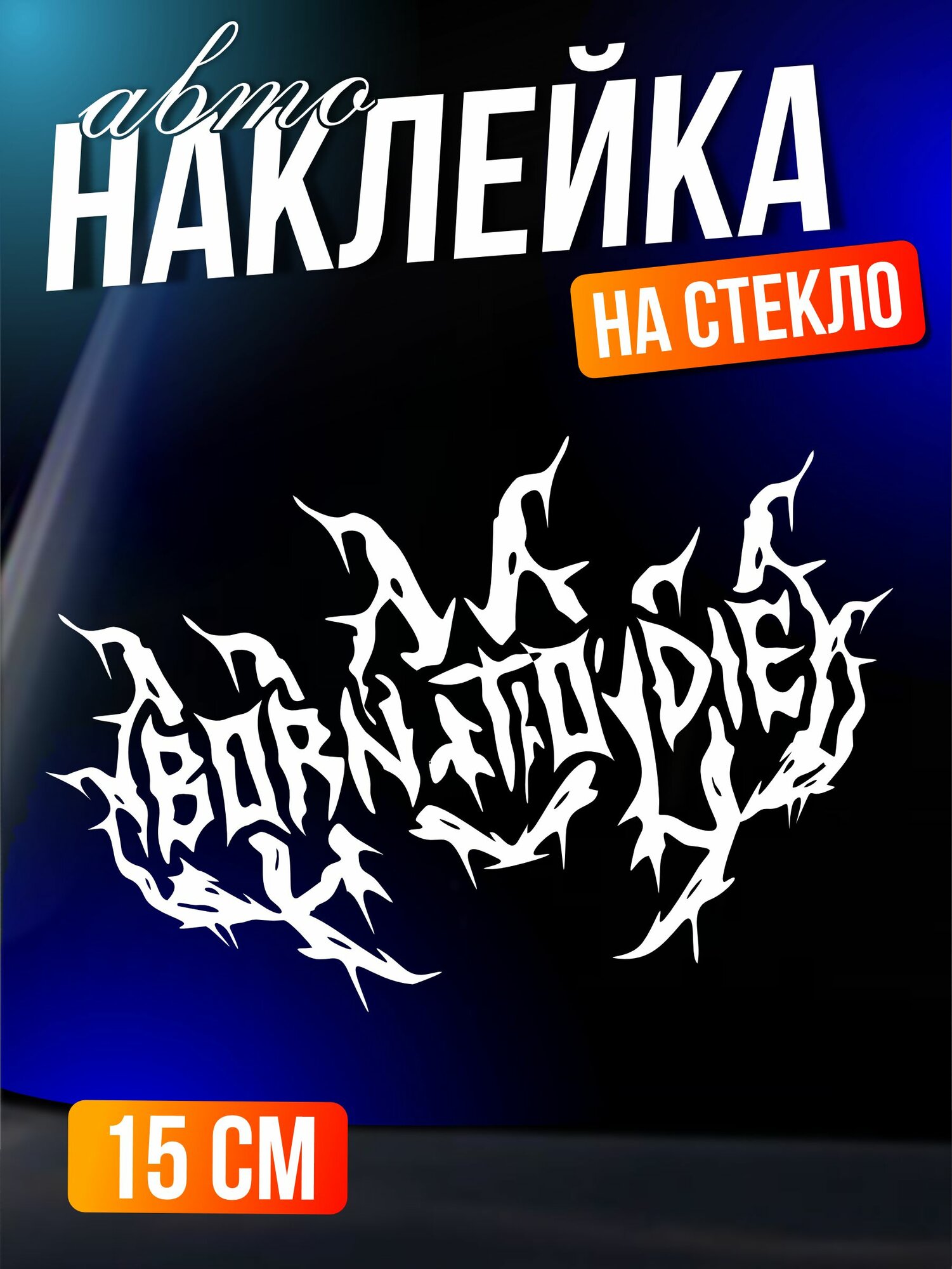 Наклейка на авто на стекло большая Escape дрейн Born to die