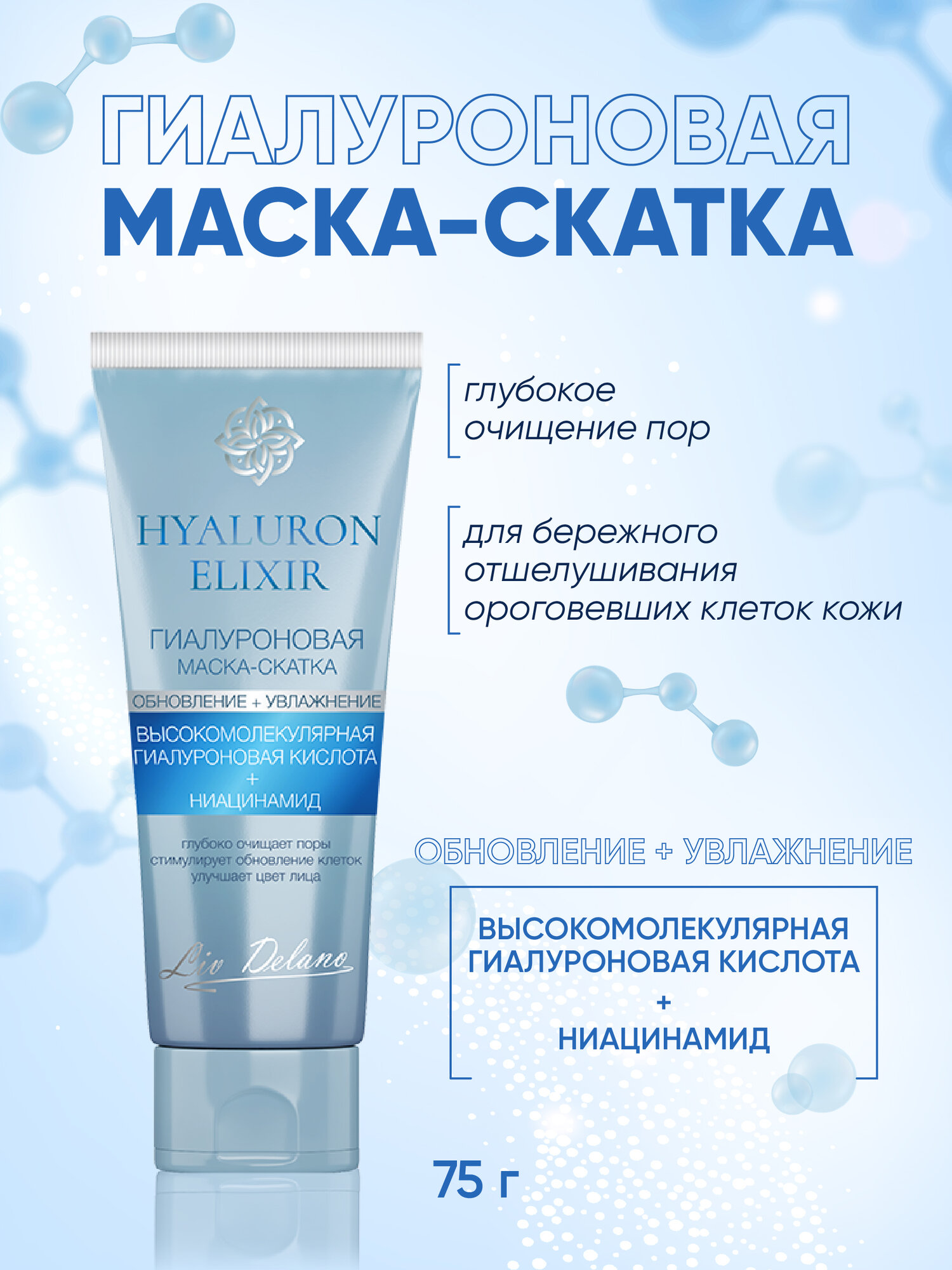 Маска для лица Скатка Liv Delano HYALURON ELIXIR Гиалуроновая 75 г