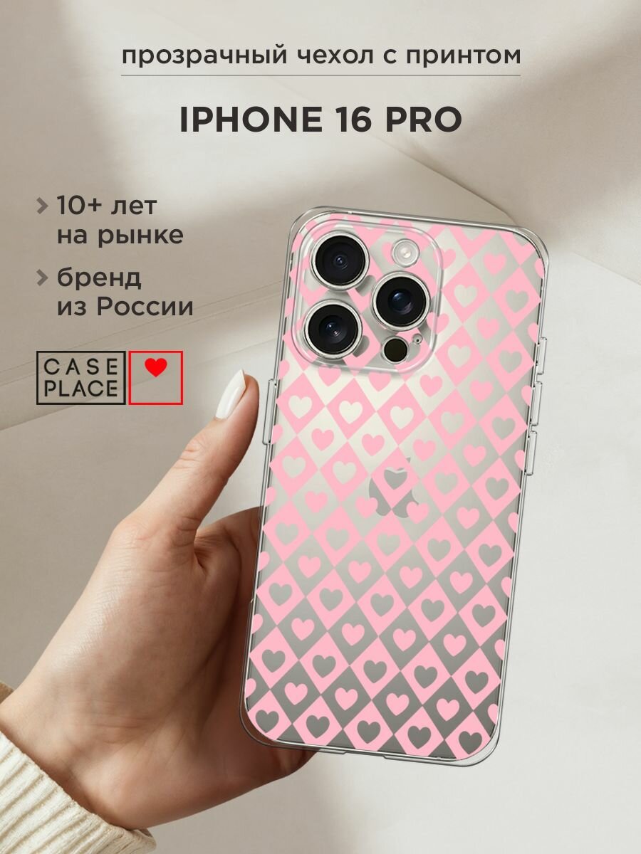 Чехол на Apple iPhone 16 Pro / Айфон 16 Про с принтом "Сердечки и клетка - 14 февраля", прозрачный